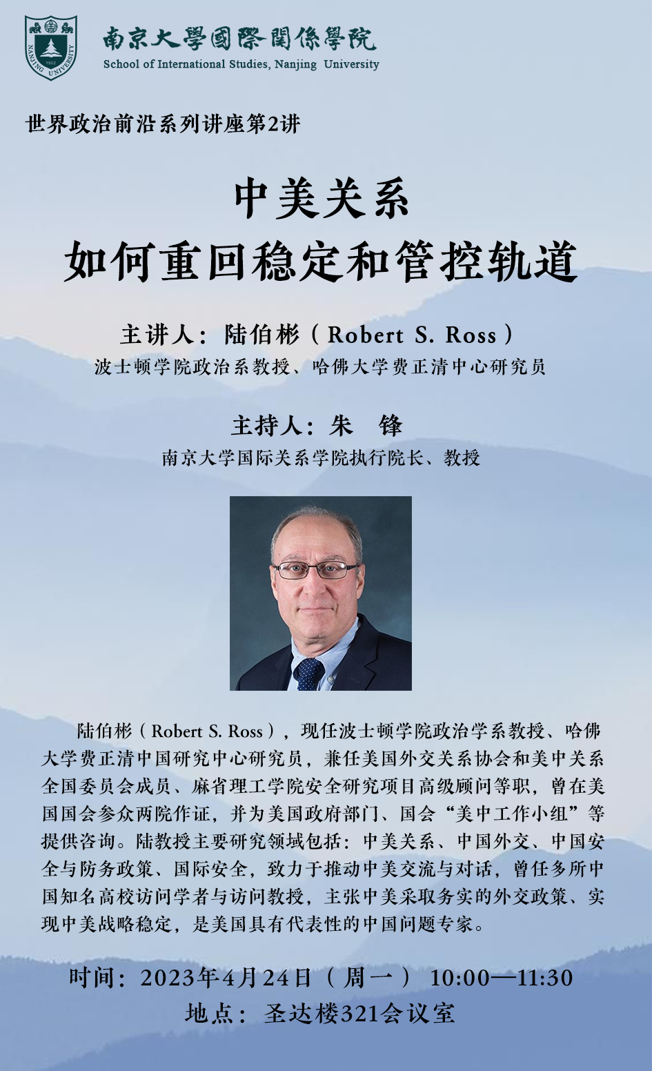 【讲座预告】陆伯彬（Robert S. Ross)：中美关系如何重回稳定和管控轨道